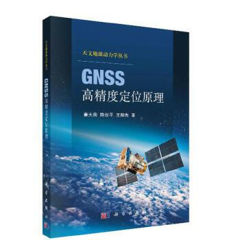 GNSS高精度定位原理【正版图书】