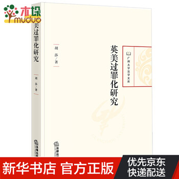 英美过罪化研究