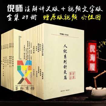 VAKADA倪师医学倪海厦全集中医资料全集全套天纪人纪系列针灸篇内经等高清完整手把手自学视频教学 全套23本+笔记