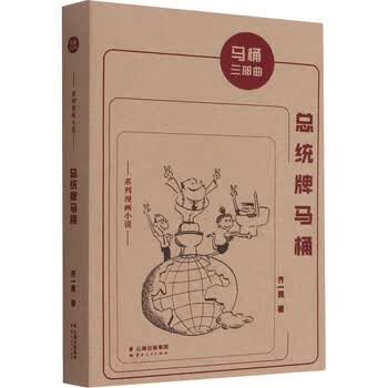 总统牌马桶 图书