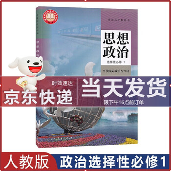 2022新版人教版政治选择性必修一当代政治与经济教材课本人民教育出版社政治选修一政治选修一人教部编版 人教部编版