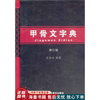 甲骨文字典修订版