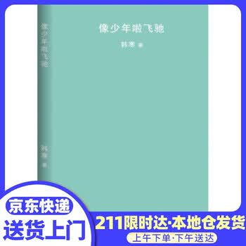 像少年啦飞驰 韩寒 著 天津人民出版社