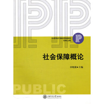 社会保障概论【正版图书】