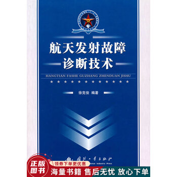 航天发射故障诊断技术