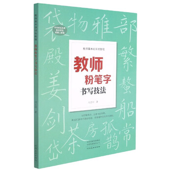 教师粉笔字书写技法(教师基本功训练教程)