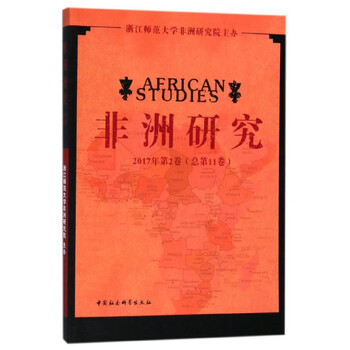 非洲研究(2017年第2卷总第11卷)
