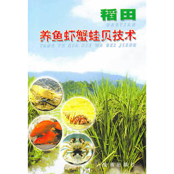 稻田养鱼虾蟹蛙贝技术 汪名芳 金盾出版社