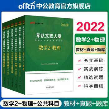 中公2022军队文职人员招聘考试用书部队文职真题:数学2+物理教材+公共科目（一本通+历年+题库）6本套