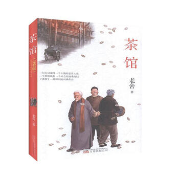 茶馆 老舍