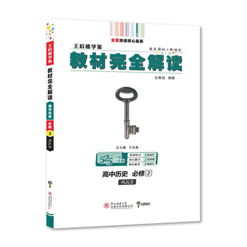 王后雄学案教材完全解读 高中历史必修2 配人教版 2022版高一历史教辅资料（不适用于新教材地区）