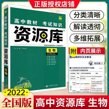 全国版可选】2023版高中资源库 高一二三教材考试知识总复习资料库 生物 高考复习工具书