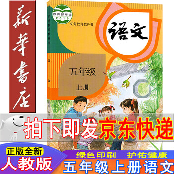 新华书店2022新版五年级上册语文书部编版人教版五年级语文书上册课本 五上语文教材五年级上册语文书人教新版小学语文五年级上册教科书