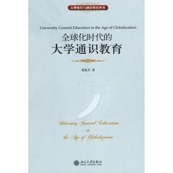 全球化时代的大学通识教育 北京大学旗舰店正版