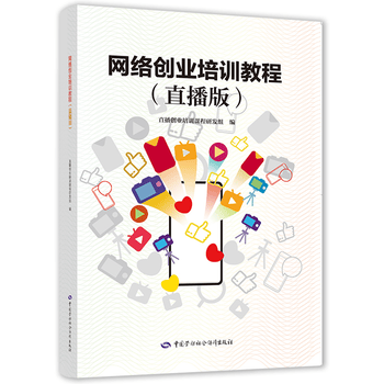 网络创业培训教程（直播版） 中国劳动社会保障出版社