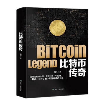比特币传奇 聪明的投资者攻略矿机挖矿设备期货区块链科技银行理财交易分析数字货币市场技术原理趋势学习