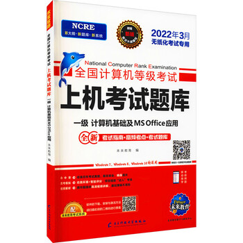 计算机等级考试上机考试题库一级计算机基础及MSOffice应用2022