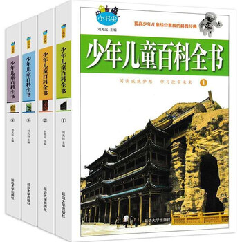 少年儿童百科全书全4册 6-12岁青少年科普百科全书校园课外读物 小学生版十万个为什么课外书HD