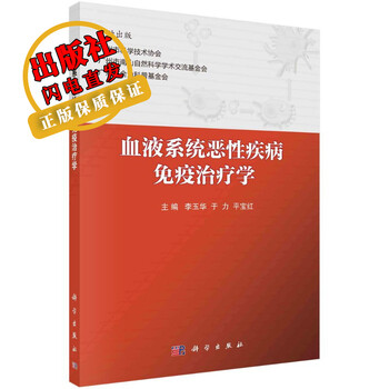 血液系统恶性疾病免疫治疗学