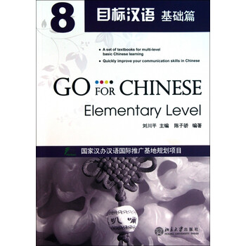 目标汉语(附光盘基础篇8)