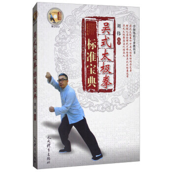 吴式太极拳标准宝典【正版图书】