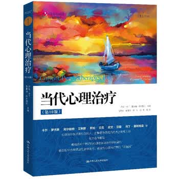 当代心理治疗（第10版）R9787300297293