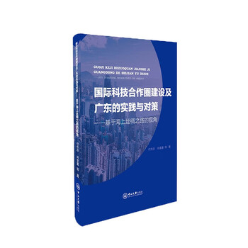 国际科技合作圈建设及广东的实践与对策——基于海上丝绸之路的视角