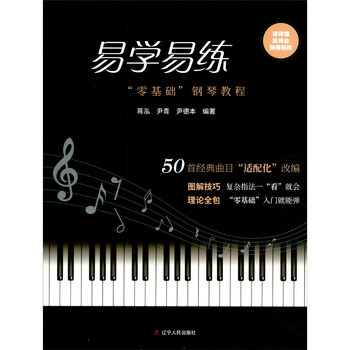 易学易练——“零基础”钢琴教程