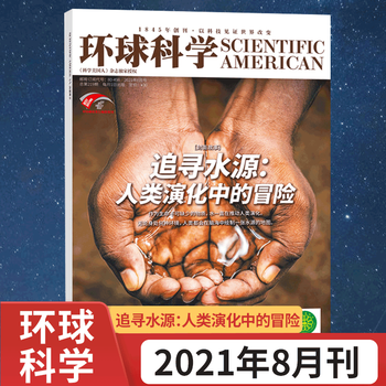环球科学杂志 科学美国人中文版 2021年8月 追寻水源：人类演化中的冒险