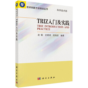 TRIZ入门及实践 技术创新方法培训丛书