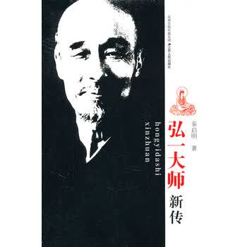 弘一大师新传