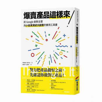 预售 阿尔伯特-萨沃亚 爆卖产品这样来！前Google创新用小投资测试大创意的实用工具书 商周出版