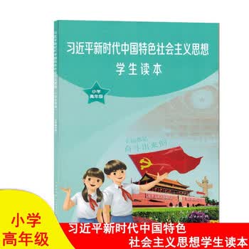 2022新版小学高年级习近平新时代中国特色社会主义思想学生读本人民教育出版社