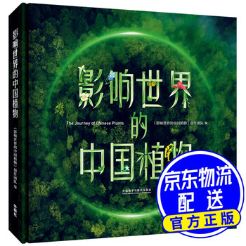 影响世界的中国植物 纪录片同名图册