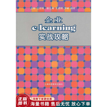 企业elearning实战攻略