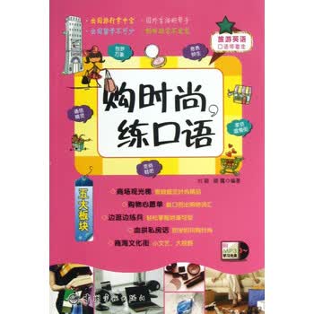 购时尚练口语(附光盘)/旅游英语口语带着走