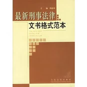 正版图书 新刑事法律文书格式范本 周道鸾 人民法院出版社 9787801615855