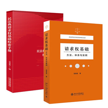 民法典请求权基础检索手册+请求权基础方法体系与实例 请求权基础方法理论 吴香香2021新书 (套装2本)