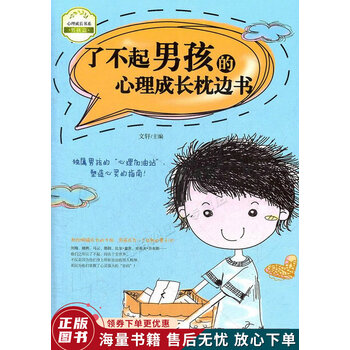 了不起男孩的心理成长枕边书