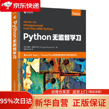 【新华书店 官方自营】Python无监督学习(异步图书出品) [德]朱塞佩·博纳科尔索(GiuseppeBonaccors