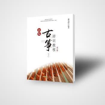 新编古筝培训教程修订版 下