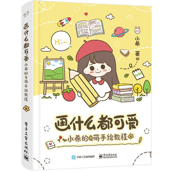 超可爱简笔画5000例 3-6岁儿童简笔画大全图书 宝宝学画画入门素材图谱大全教程 画什么都可爱：小希的Q萌手绘教程