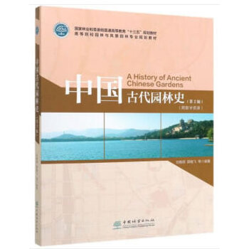 【新华书店 自营京送】中国古代园林史（第2版）高等院校园林与风景园林专业规划教材 刘晓明,薛晓飞等 著 中国林业出版社