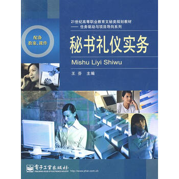 秘书礼仪实务 王芬 主编【正版书】