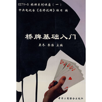 桥牌基础入门【正版图书】