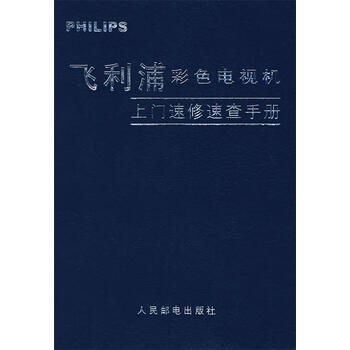 飞利浦彩色电视机上门速查手册 安平　主编【正版书】