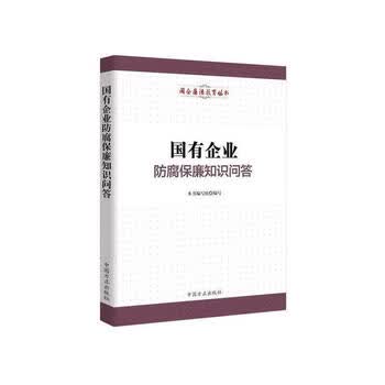 国有企业防腐保廉知识问答 本书编写组 中国方正出版社 9787517404026