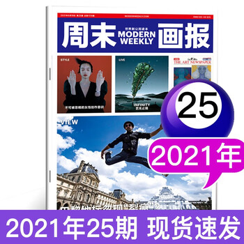【一刊四册】周末画报杂志2022年第3期总第1204期（另有2021年其他期数可选）【单本】 周末画报杂志2021年第25期总第1174期