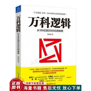 万科逻辑：从100亿到2000亿的秘密