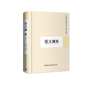 范文澜集(学者文选)